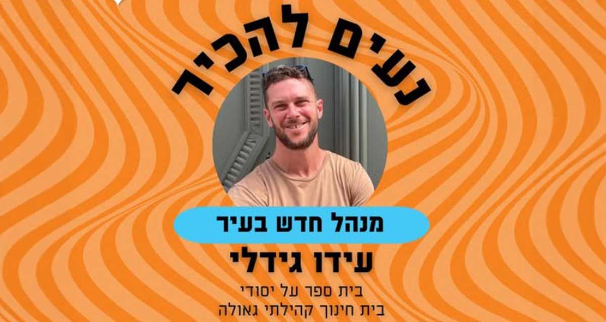 עידו גידלי נבחר לנהל את בית חינוך קהילתי גאולה • תל אביב אונליין